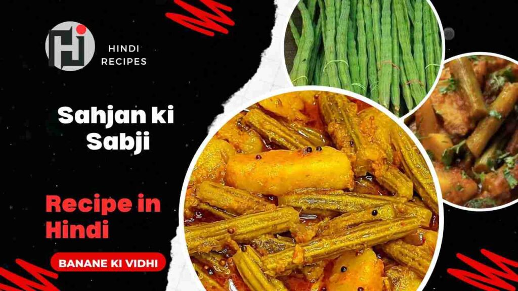 सहजन की सब्जी कैसे बनती है – Sahjan ki Sabji Recipe in Hindi (2024 ...